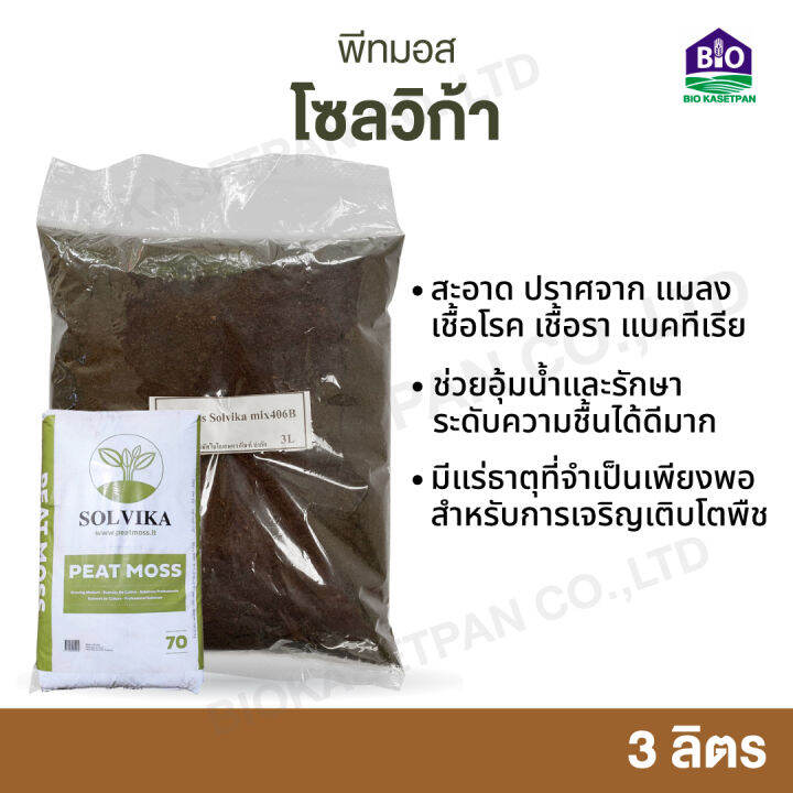 พีทมอส 3 ลิตร โซลวิก้า เพาะต้นกล้า Peatmoss Solvika Mix 406B วัสดุปลูก ...