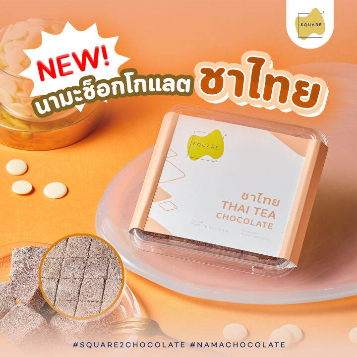 SQUARE2 Nama Chocolate Thai Tea นามะช็อกโกแลต ชาไทย | Lazada.co.th