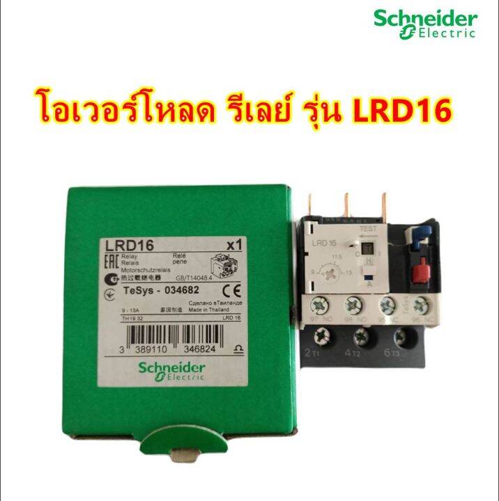Overload Relay โอเวอร์โหลด รีเลย์ รุ่น LRD16 (9-13A) ชไนเดอร์ สินค้ารวม ...