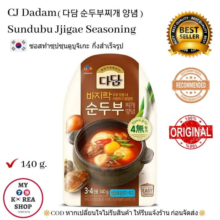 CJ Sundubu Jjigae Seasoning 140g. ซอสทำซุปซุนดูบูจิเกะ กึ่งสำเร็จรูป 다담 ...