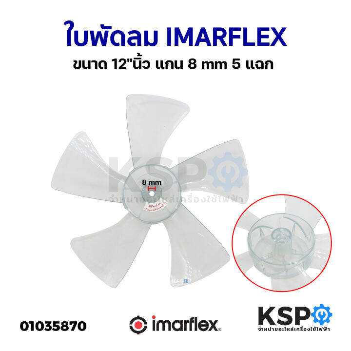 ใบพัดลม IMARFLEX อิมาร์เฟล็กซ์ ขนาด 12"นิ้ว แกน 8mm 5แฉก อะไหล่พัดลม | Lazada.co.th