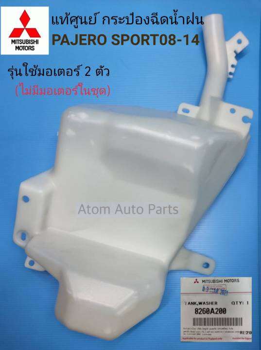 แท้ศูนย์ กระป๋องฉีดน้ำฝน PAJERO SPORT ปี08-14 รุ่น 2มอเตอร์ (ไม่มี ...
