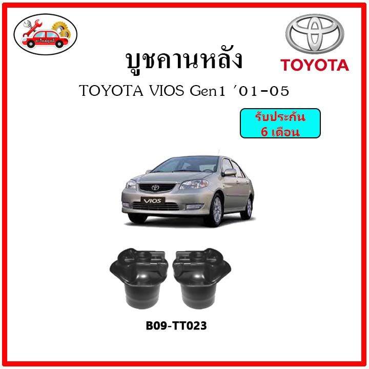 บูชคานหลัง บูชคอม้า บูชอาร์มหลัง TOYOTA VIOS Gen1 โฉมแรก ปี 2001-2006 ...