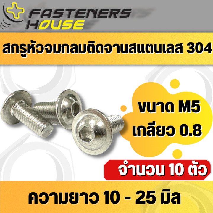 สกรูหัวจมกลมติดแหวน จมกลมติดจาน น็อตจมกลมติดจาน สแตนเลส304 M5 เกลียว 0.8 จำนวน 10 ตัว | Lazada.co.th