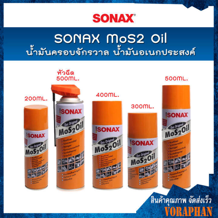SONAX โซแน็ก น้ำมันอเนกประสงค์ MoS2 Oil น้ำมันขจัดคราบ น้ำมันป้องกันสนิม น้ำมันคลายสกรู ...