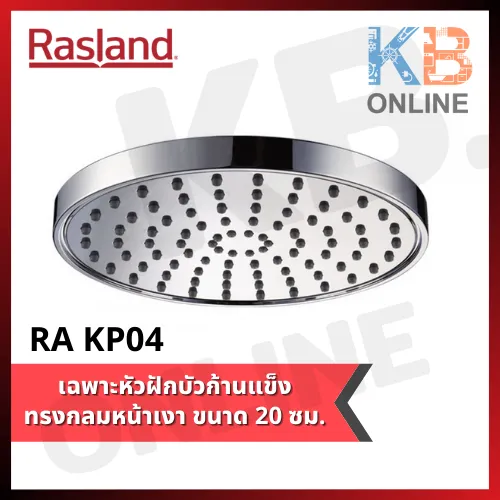 RA KP04 เฉพาะหัวฝักบัวก้านแข็ง 20 ซม. RASLAND | Lazada.co.th