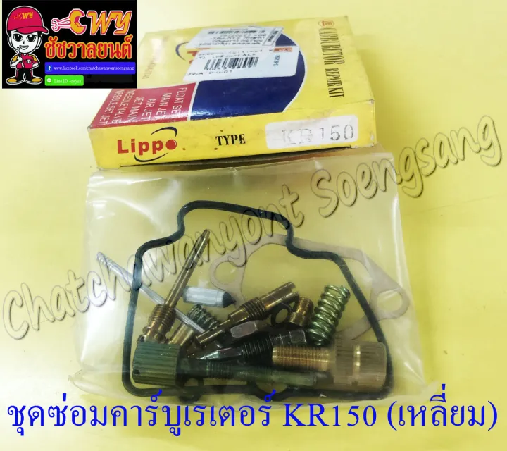 ชุดซ่อมคาร์บูเรเตอร์ KR150 (เหลี่ยม) (1653) | Lazada.co.th