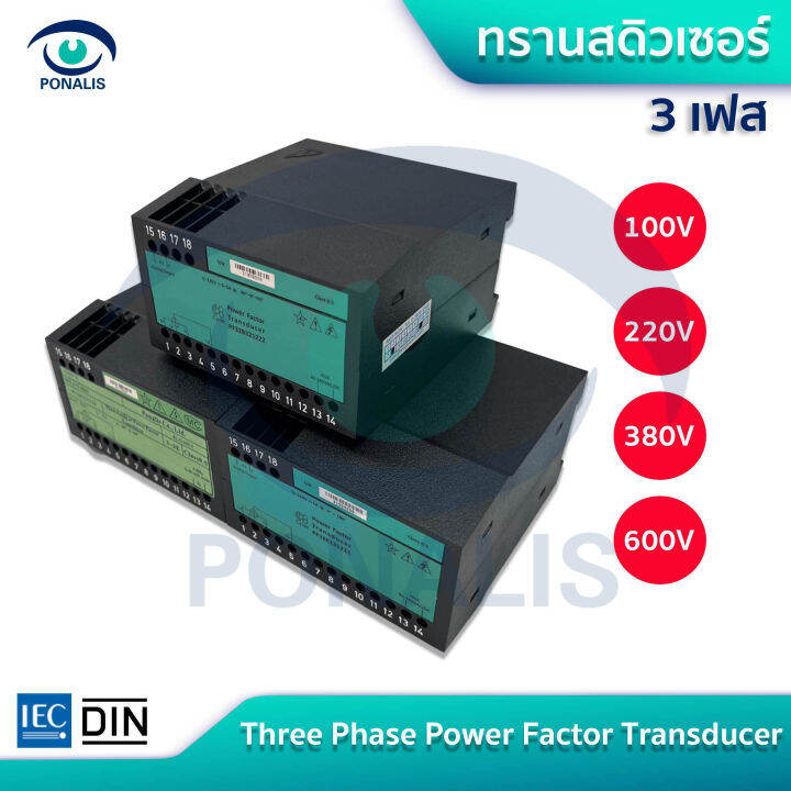 ทรานสดิวเซอร์ 3 เฟส ตัวแปลงกระแสไฟฟ้า Three Phase Power Factor ...