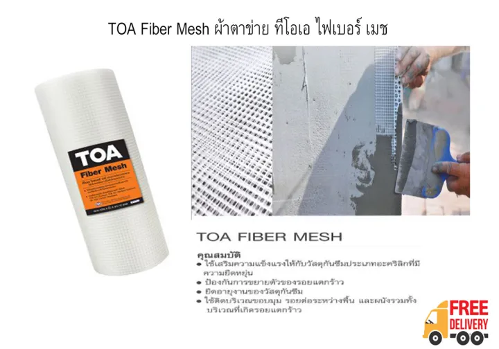 TOA Fiber Mesh ผ้าตาข่าย ทีโอเอ ไฟเบอร์ เมช 8" x 10 เมตร (สำหรับ ...