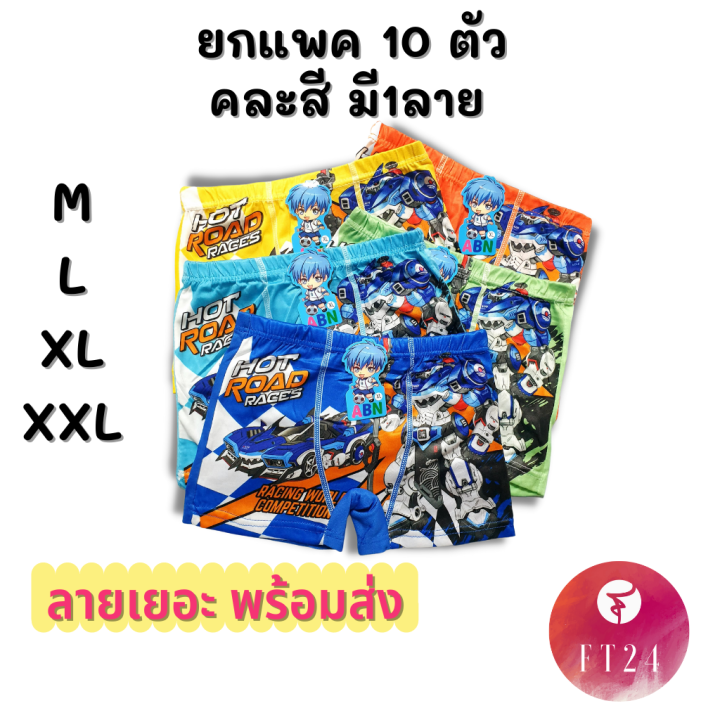 [ส่งเร็วพิเศษ!] FT24.TH กางเกงในเด็กชาย คละสี 1 ลาย แพค 10 ตัว 120 บาท ผ้าสเปนเด็กซ์ สีสวย ลาย ...