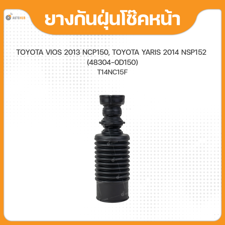 ยางกันฝุ่นโช๊คหน้า สำหรับรถยนต์รุ่น TOYOTA VIOS NCP150 ปี 2013 ถึง ปี ...