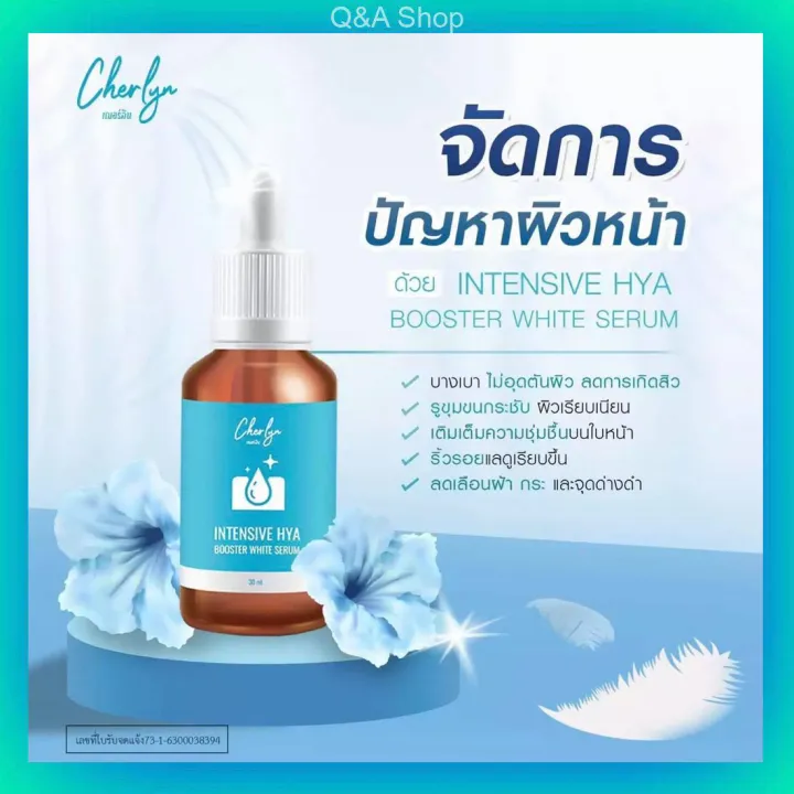 ⚡️ Flash sale ⚡️ เซรั่ม เฌอร์ลิน Cherlyn Intensive HYA Booster White ...