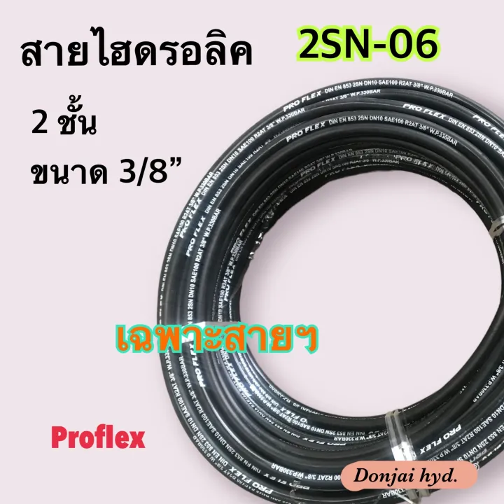2SN-06 สายไฮดรอลิค 2 ชั้น ขนาด 3/8" เฉพาะสายฯ Hydraulic Hose แข็งแรง ทน ...