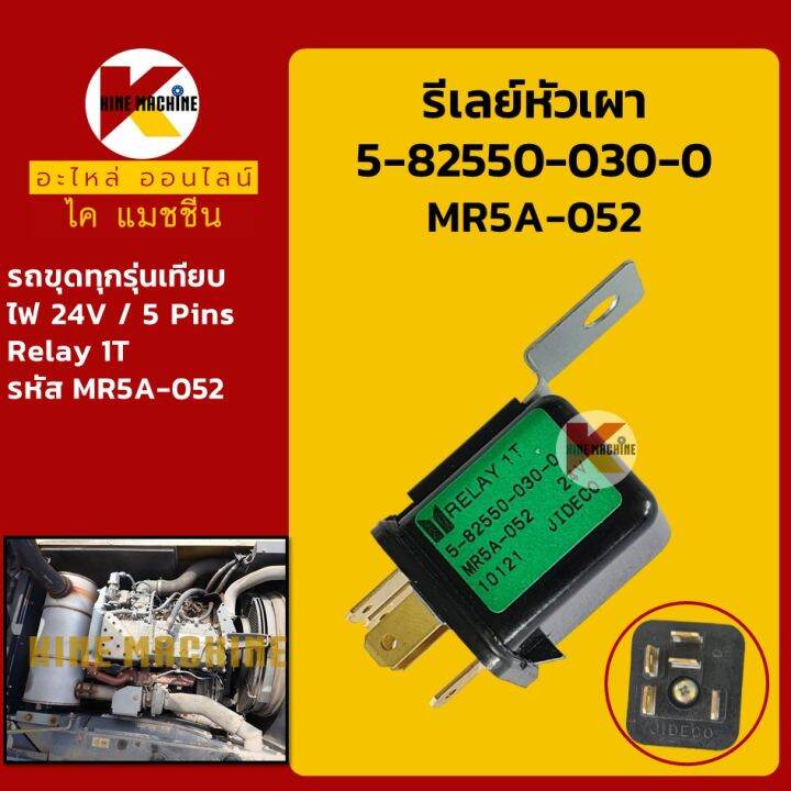 รีเลย์ 24V MR5A-052(5-82550-030-0) รถขุดเครื่องอีซูซุ ISUZU ทุกรุ่น ...