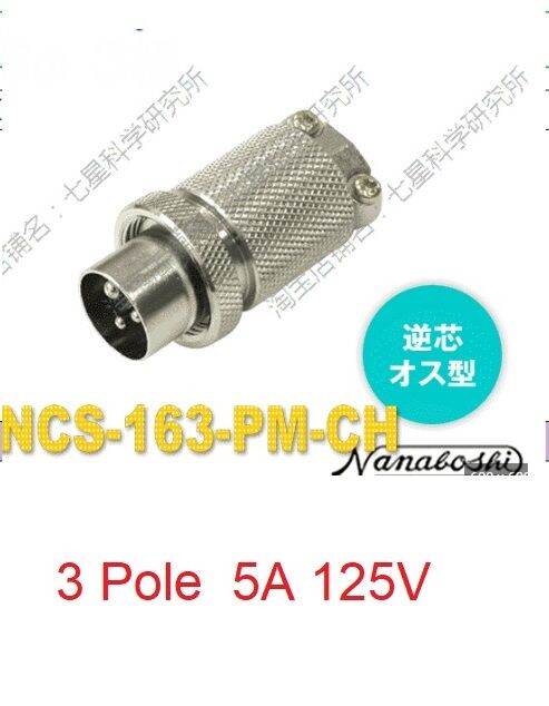 NCS-163-PM-CH NANABOSHI CONNECTOR 3 PIN 5A 125V | Lazada.co.th