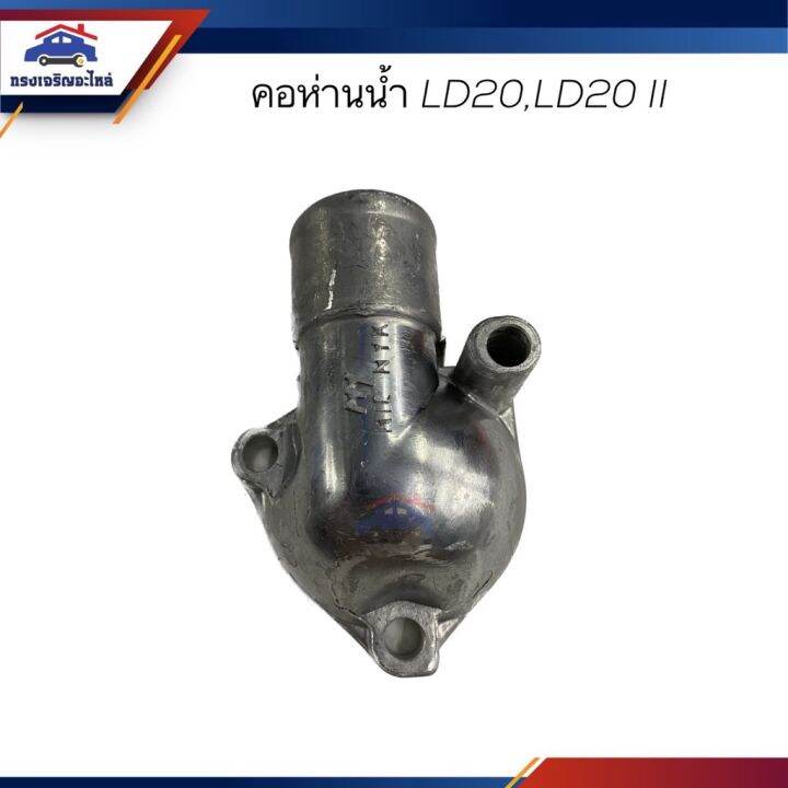 คอห่านวาล์วน้ำ คอห่านราวน้ำ คอห่านน้ำ Nissan LD20,LD20 II อะไหล่รถ ...