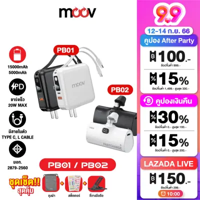 [เหลือ 500บ.ในไลฟ์] Moov PB01 PB02 แบตสำรอง 15000mAh ราคาถูก