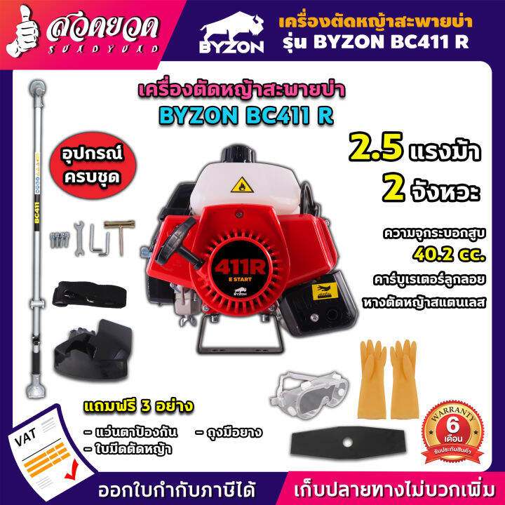 BYZON BC411 เครื่องตัดหญ้า 2จังหวะ 1.5แรง สะพายบ่า เครื่องตัดหญ้าราคาถูก เครื่องตัดหญ้า2t ...