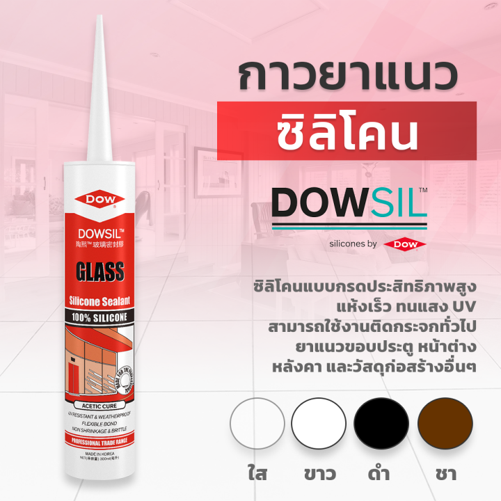 Dowsil GS ซิลิโคนยาแนว ขนาด 300ml มีให้เลือกหลายสี กาวยาแนว กาวยาแนวซิลิโคน ดาวซิล ยาแนวคุณภาพ ...