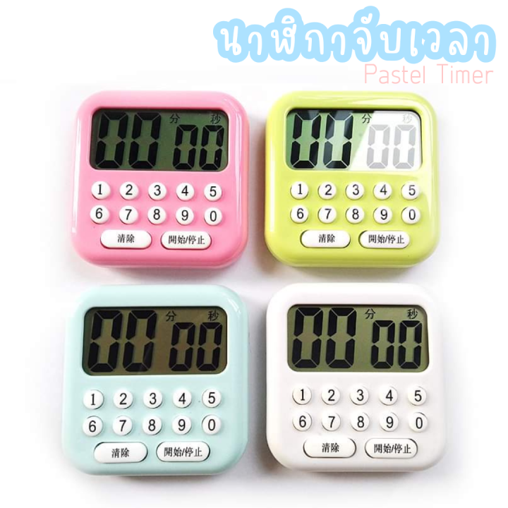 นาฬิกาจับเวลา Pastel Timer นาฬิกาจับเวลาแบบกดปุ่มตัวเลข | Lazada.co.th