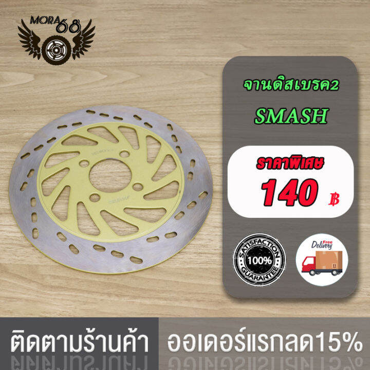 จานดิสเบรค จานหน้า SMASH,SMASH-V SMASH-NEW จานเบรคหน้า จานดิสเบรคหน้า ...