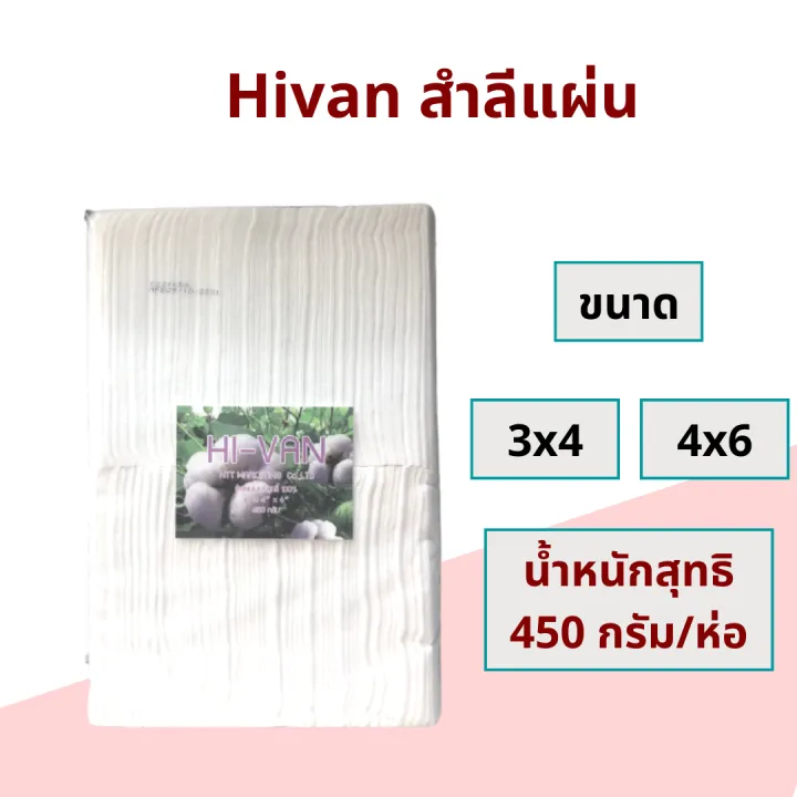 Hivan สำลีแผ่นตัด 3x4 และ 4x6 สำลีแผ่นใหญ่ 450 กรัม cotton 100% สำลีแผ่น สำลีตัด สำลีเช็ดแผล ...