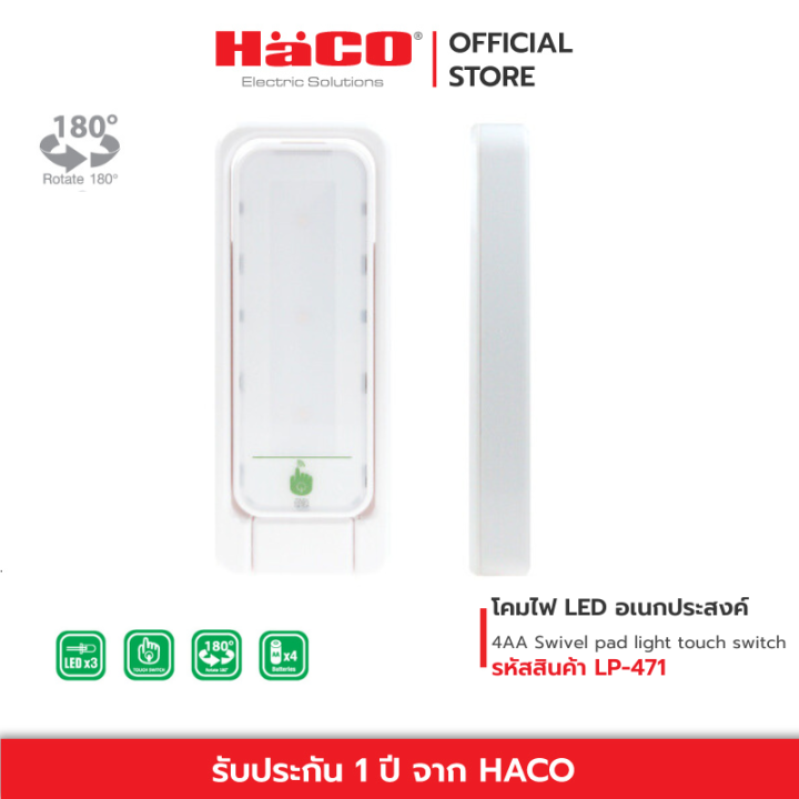 HACO โคมไฟ LED ระบบสัมผัสขนาดเล็ก หมุนได้ โคมไฟLED รุ่น LP-471 | Lazada.co.th