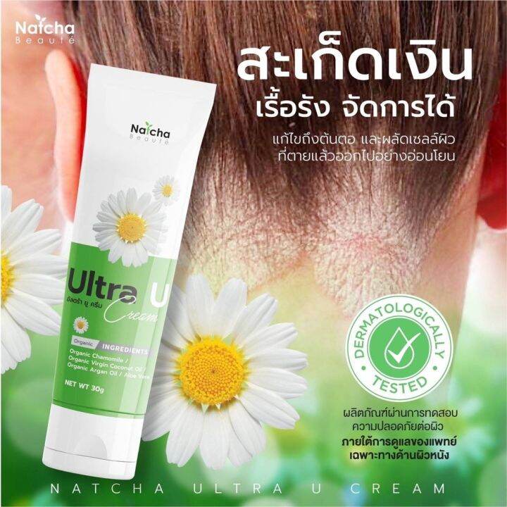 ครีมอัลตร้ายู ณัชชา Natcha Ultra U Cream 30g. | Lazada.co.th