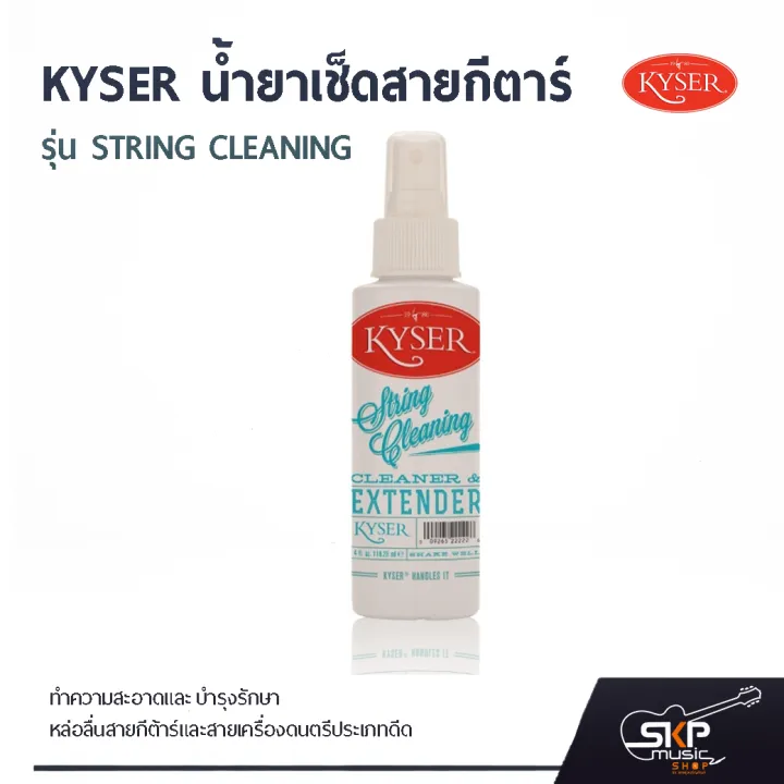 Kyser String Cleaner น้ำยาเช็ดสายกีตาร์ | Lazada.co.th