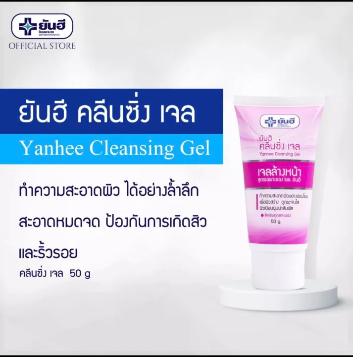 ยันฮี คลีนซิ่ง เจล Yanhee Cleansing Gel (ขนาด 50 กรัม) | Lazada.co.th