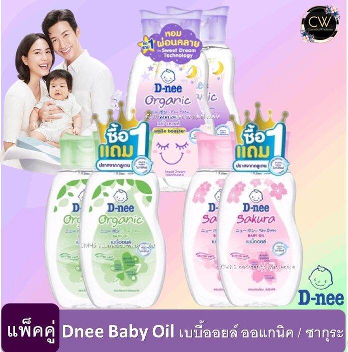 ส่งฟรี !! ( 1 แถม 1 ) D-NEE Baby Oil Organic Sakura ดีนี่ เบบี้ออย สูตร ...