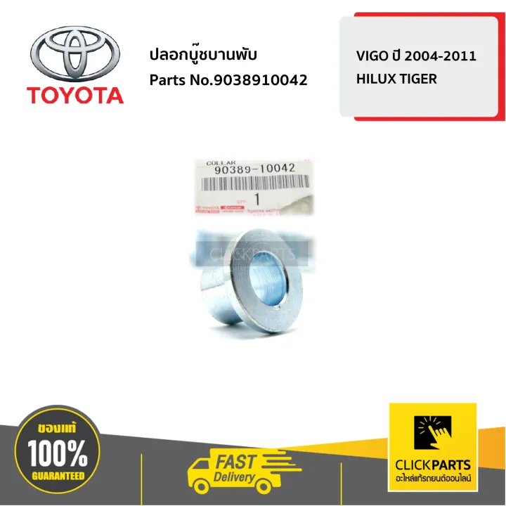 TOYOTA #9038910042 ปลอกบู๊ชบานพับ VIGO 2004-2011/HILUX TIGER ของแท้ ...