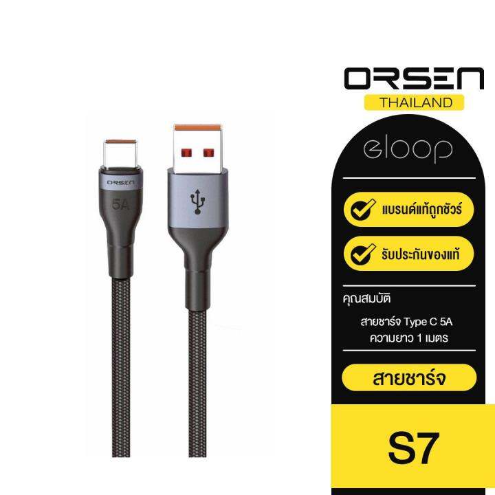 ORSEN by Eloop S7 สายชาร์จ Type-C 5A ความยาว 1 เมตร รองรับถ่ายโอนข้อมูล วัสดุไนลอนถัก แข็งแรง ทน ...