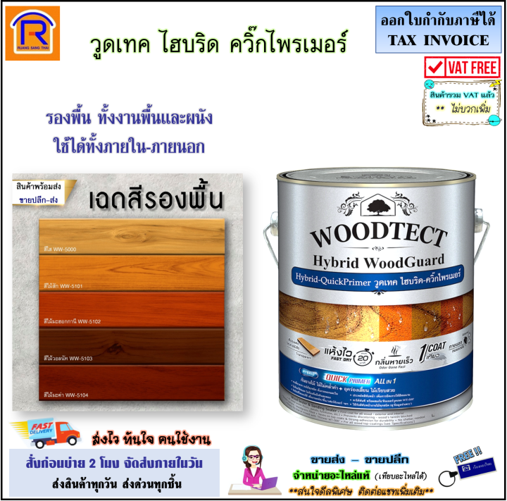 WOODTECH (วูดเทค) ไฮบริด-ควิ๊กไพร์เมอร์ (เลือกสีในตัวเลือก) น้ำมันรองพื้นกันยางไม้ & อุดร่อง ...