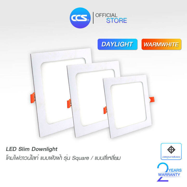 โคมไฟดาวน์ไลท์ฝังฝ้า LED SLIM DOWNLIGHT รุ่น Square / แบบเหลี่ยม แบรนด์ CCS ขนาด 6W / 9W / 12W ...