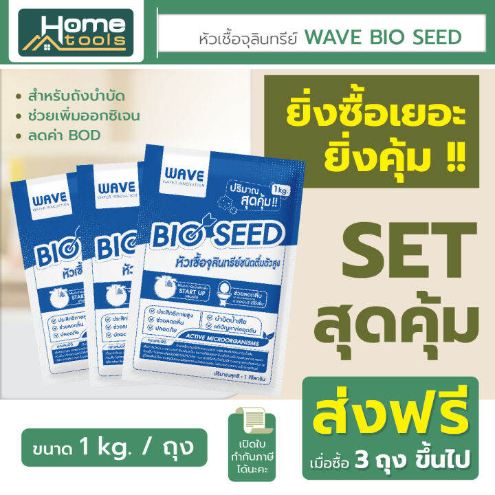 (ส่งฟรี 3 ถุงขึ้นไป) หัวเชื้อจุลินทรีย์เข้มข้น WAVE BIO SEED 1 Kg./ถุง ...