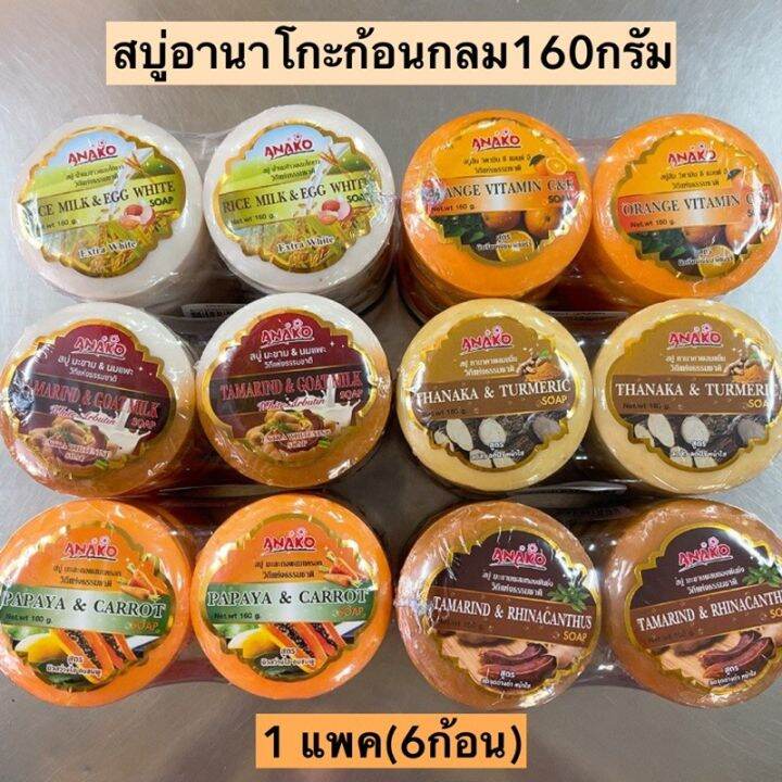 Anako อานาโกะ Soap.Anako สบู่ 160 g. (มีให้เลือก 5 สูตร) (แพ็ค 6 ก้อน ...