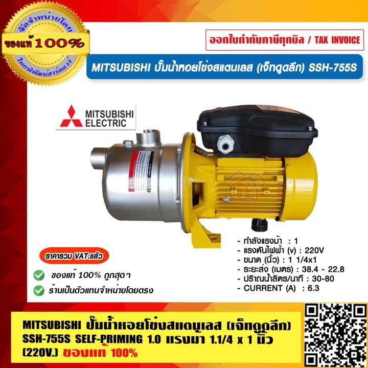 MITSUBISHI ปั๊มน้ำหอยโข่งสแตนเลส (เจ็ทดูดลึก) SSH-755S SELF-PRIMING 1.0 แรงม้า 1.1/4 x 1 นิ้ว ...
