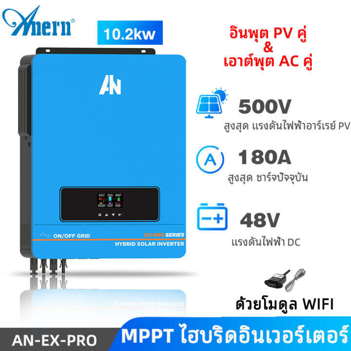Anern 10.2KW Hybrid Inverter Pure Sine Wave MPPT อินเวอร์เตอร์โซล่าเซลล์ อินเวอร์เตอร์ไฮบริด 48V ...
