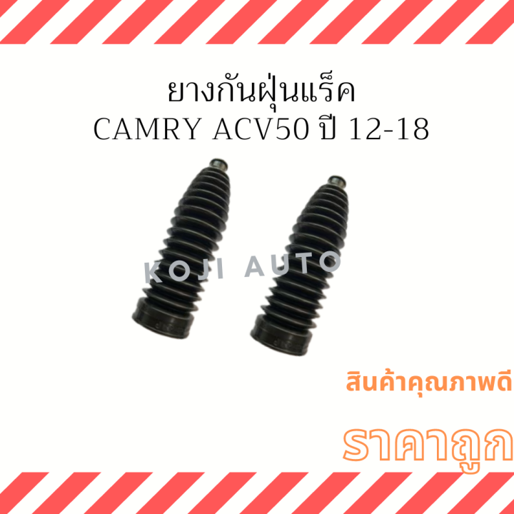 ยางกันฝุ่นแร็ค Toyota Camry ACV50 ปี 2012-2018 ( 2 ชิ้น ซ้าย ขวา ...
