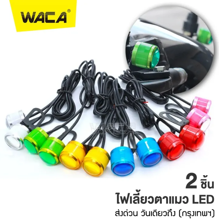 (2ชิ้น) WACA ไฟตาแมว ไฟกระจกมอเตอร์ไซค์ ไฟเลี้ยวตาแมว ไฟเลี้ยวLED ไฟLED ตาแมว ไฟเลี้ยว ไฟเบรค ไฟ ...