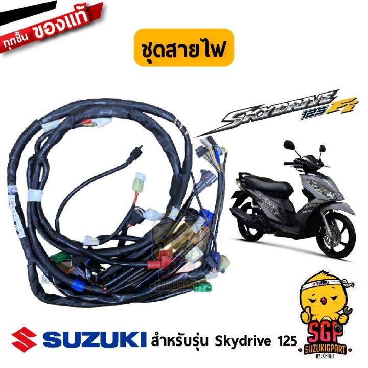 ชุดสายไฟ HARNESS, WIRING แท้ Suzuki Skydrive 125 | Lazada.co.th