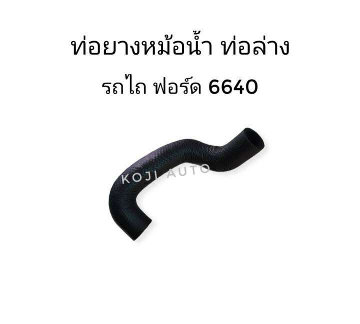 ท่อยางหม้อน้ำล่าง Ford รถไถฟอร์ด 6640 | Lazada.co.th