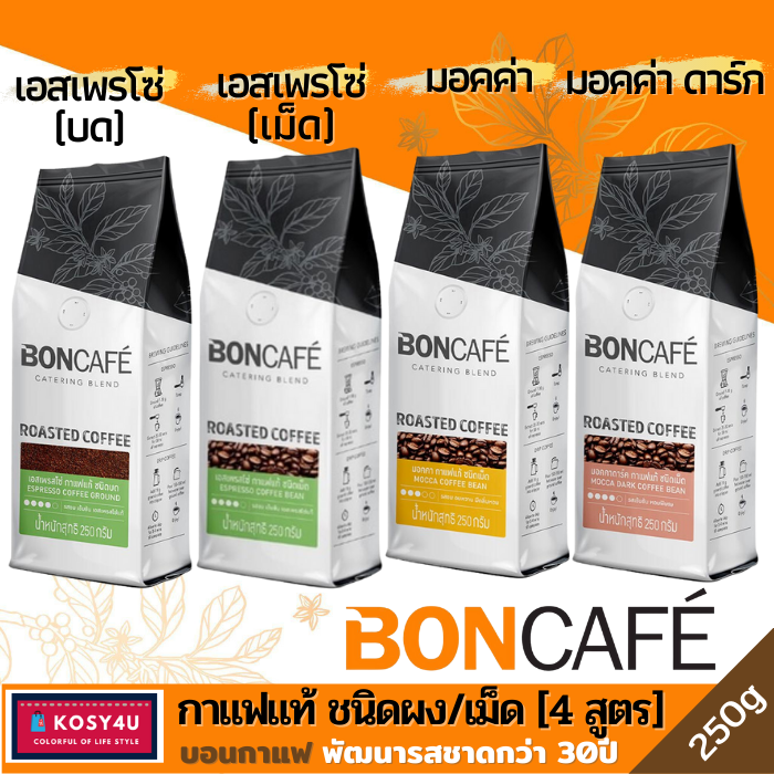 BONCAFE 250 กรัม บอนกาแฟ กาแฟคั่วบด ชนิดเม็ด และ บด Espresso เอสเพรสโซ่ Mocha มอคค่า #กาแฟสด ...