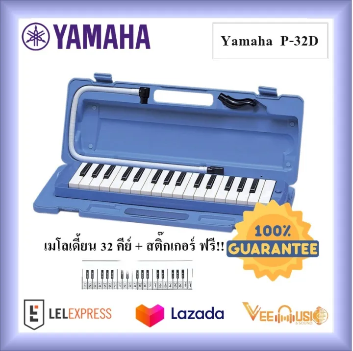 เมโลเดี้ยน Yamaha รุ่น P-32D พร้อมสติ๊กเกอร์แถมฟรี!! | Lazada.co.th