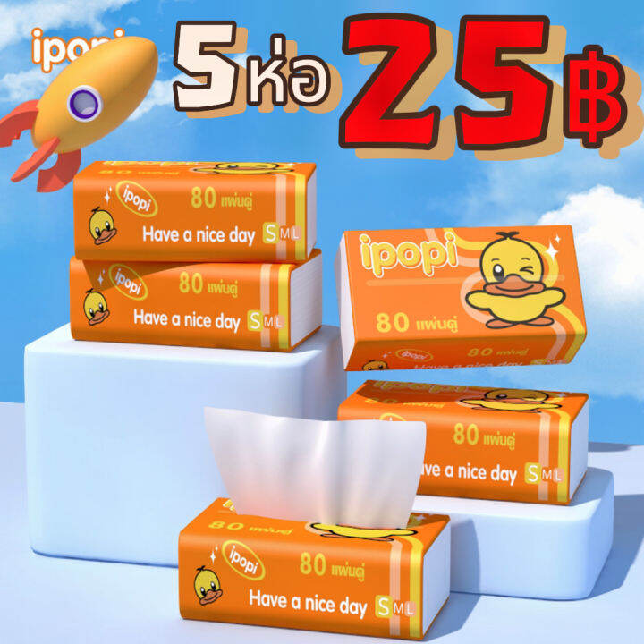 สุดคุ้ม!! Ipopi ห่อส้ม กระดาษทิชชู่ 80แผ่นคู่ แบบ2ชั้น(5ห่อ) | Lazada.co.th