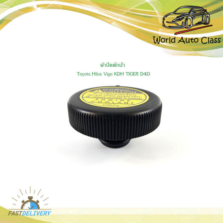 ฝาปิดพักน้ำ Vigo ฝาปิดกระบอกพักน้ำ Toyota Hilux Vigo โตโยต้า ไฮลัค วี ...