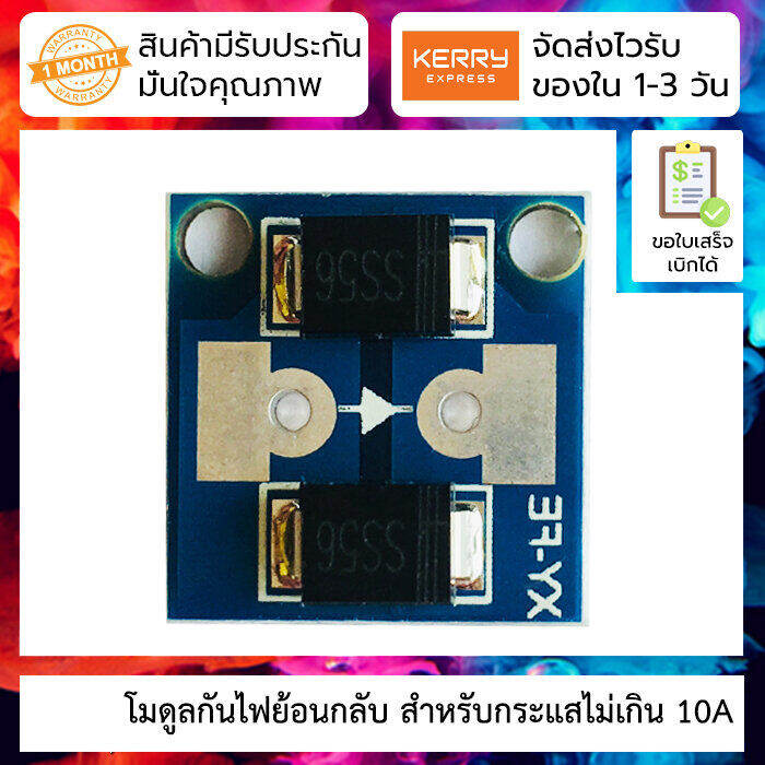 โมดูลป้องกันกระแสย้อนกลับ สำหรับกระแสไม่เกิน 10A 100V Anti-reverse ...