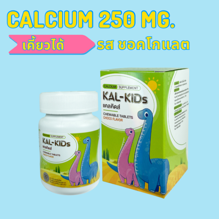 แคล คิดส์ แคลเซียมเม็ดเคี้ยว Kal-Kids Calcium Chewable Tablets Choco แค ...