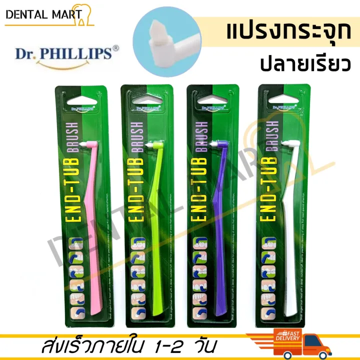 Dr.Phillips End-Tub Brush แปรงกระจุก Single Tuft Brush แปรงกระจุกเดี่ยว | Lazada.co.th